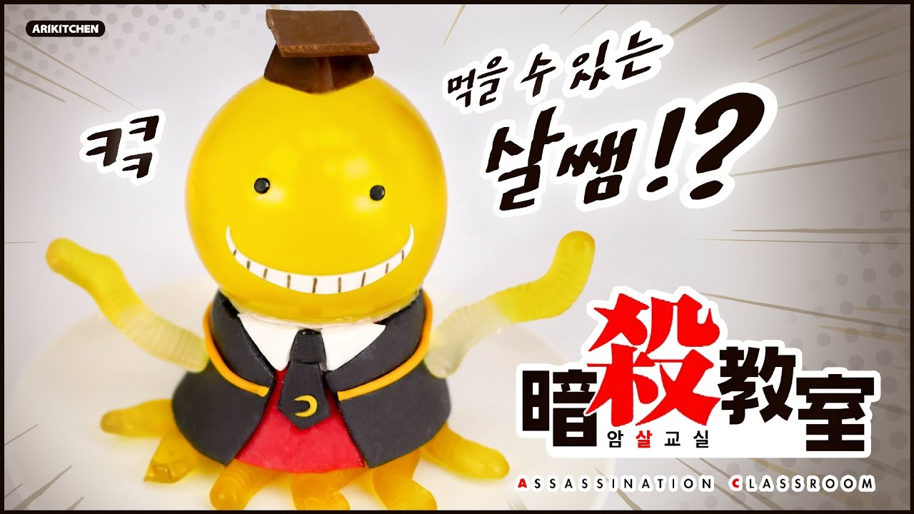 먹을 수 있는 암살교실 살선생 피규어 만들기! - Ari Kitchen(아리키친) - YouTube