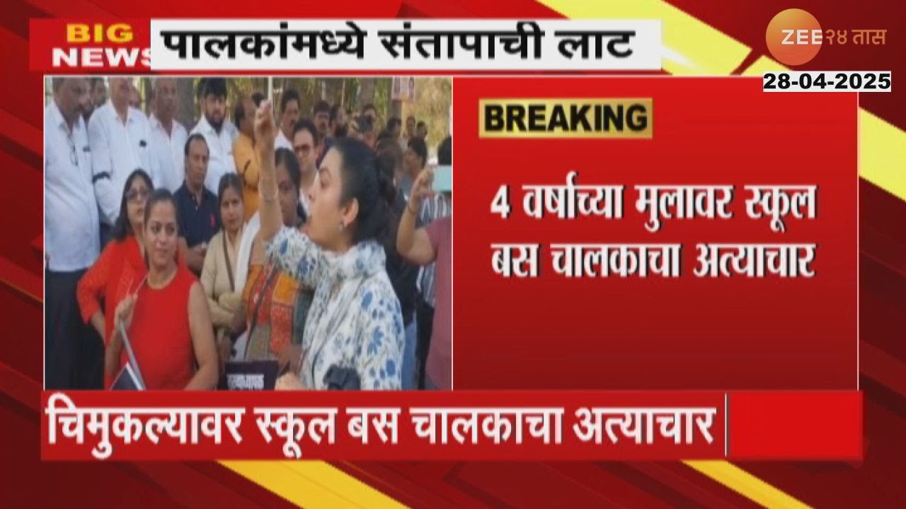 Nerul Molestation Case Update | स्कुल बस चालकाकडून चिमुकल्यावर लैंगिक ...