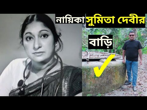 কিংবদন্তী অভিনেত্রী সুমিতা দেবীর বাড়ি | সুমিতা দেবী | sumita Devi home ...
