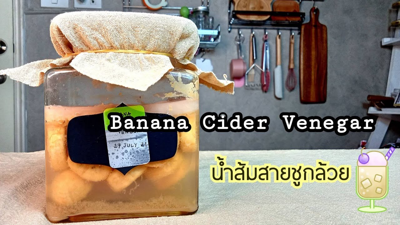 😋🥣🍌Banana Cider Venegar Homemade💕น้ำส้มสายชูกล้วย🎹ฺBy พรวนเพลิน🍀 - YouTube