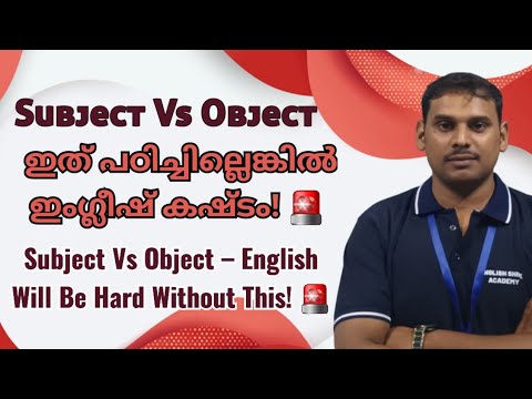 Subject Vs Object – ഇത് പഠിച്ചില്ലെങ്കിൽ ഇംഗ്ലീഷ് കഷ്ടം! 🚨| English Will Be Hard Without This! 🚨 ...