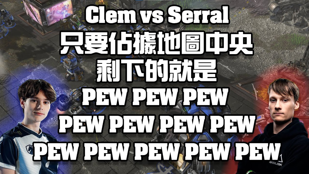 【星海爭霸2】只要把中間佔了剩下的就是 PEW PEW PEW ! (Clem vs Serral) | (2024 EWC) - YouTube