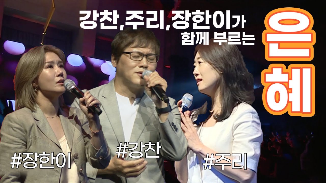 강찬 주리 장한이가 함께 부르는 은혜 손경민 사곡 Youtube
