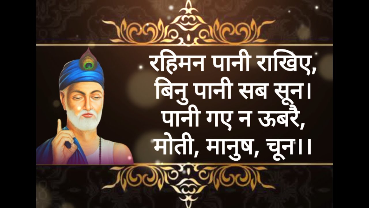 Rahiman pani rakhiye | रहिमन पानी राखिए | #रहीमकेदोहे #rahimkedohe # ...