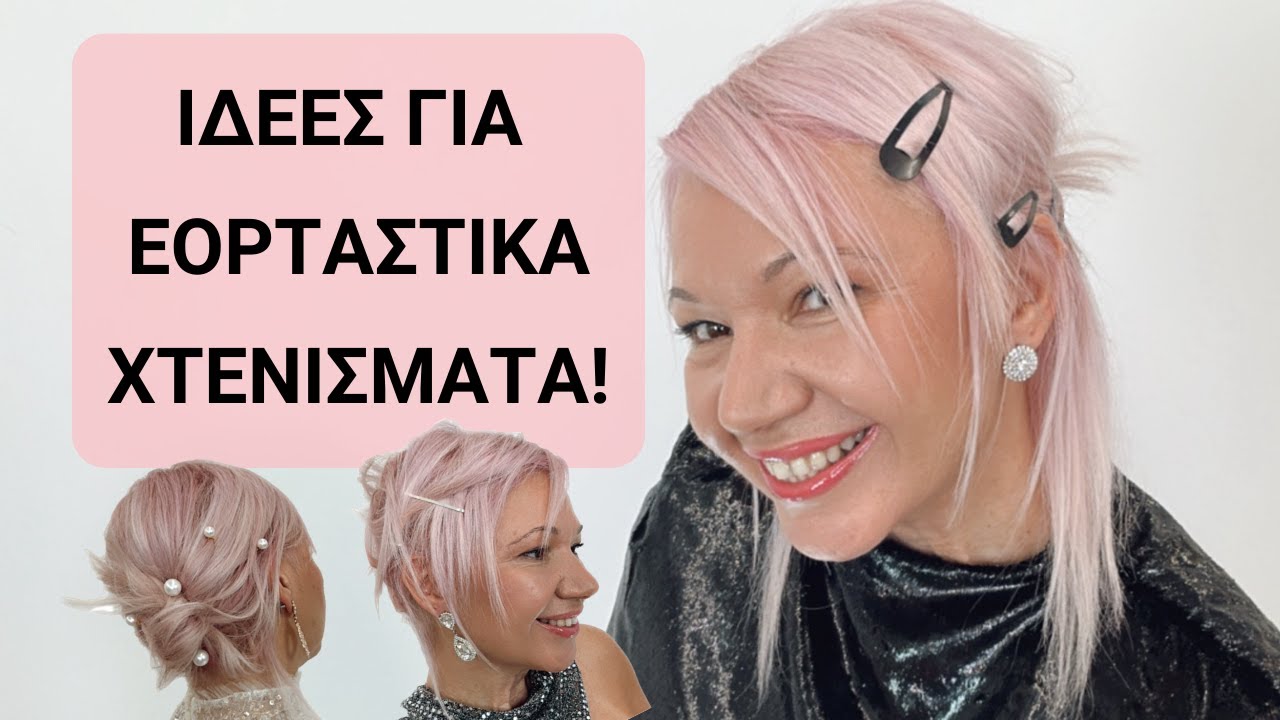 Ιδέες για εύκολα χτενίσματα μόνη σου .| Maria Dretaki - YouTube