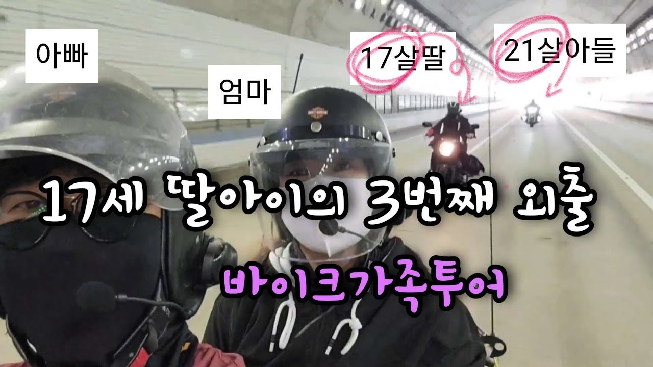 궤짝 17세 여성라이더 3번째 외출 바이크투어 가족이 함께하고 이끄는 바린이 입문기 아퀼라 조선할리 궤짝