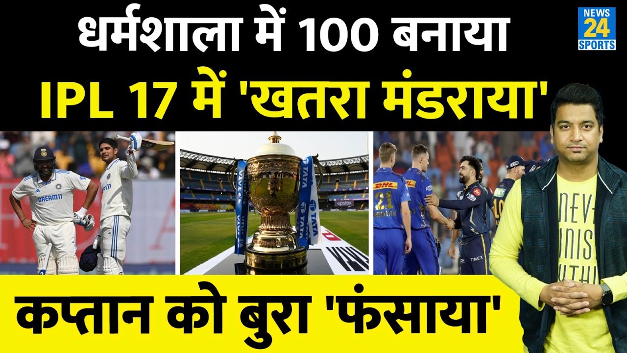 IPL 17 से पहले चैंपियन टीम के लिए बुरी खबर आई| Dharamshala का शतक भी ...