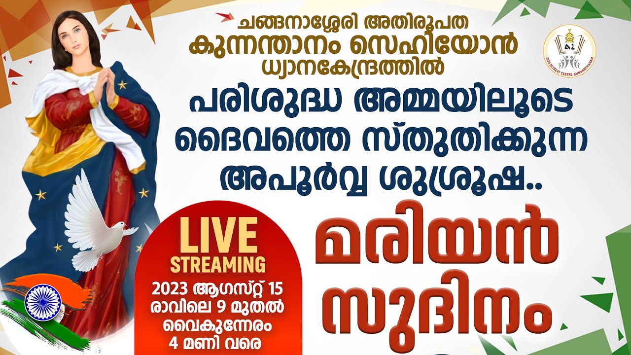 MARIAN SUDINAM | SEHION RETREAT CENTRE | CHANGANACHERRY - YouTube