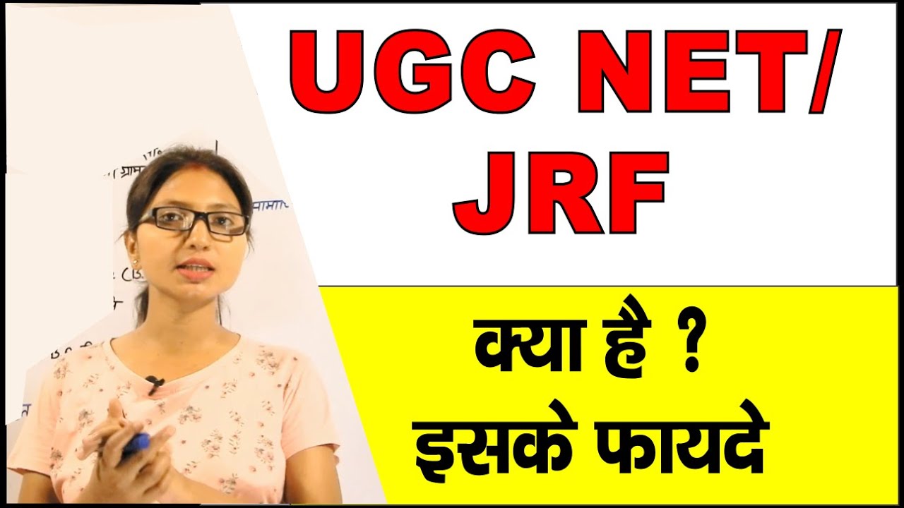 UGC NET/JRF क्या है ? इसके फायदे || What is UGC NET and JRF - YouTube