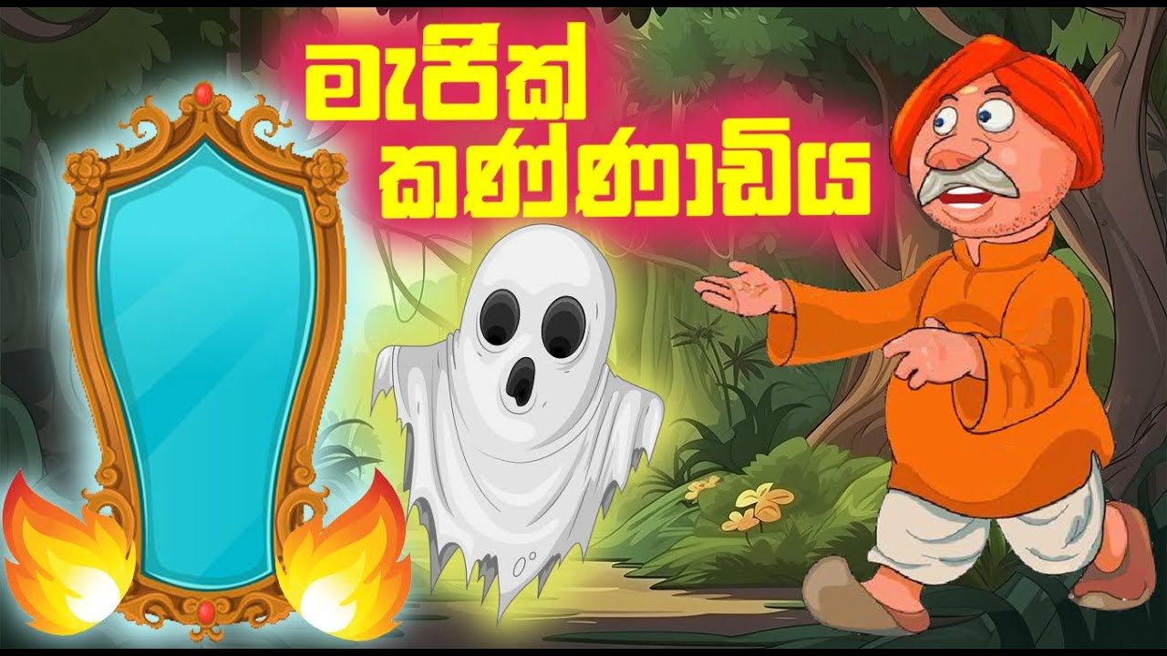 මැජික් කණ්ණාඩිය| Sinahala Cartoon | Sinhala Kathandara | @DG CARTOON ...