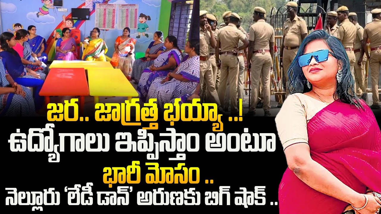 నెల్లూరు 'లేడీ డాన్' అరుణకు బిగ్ షాక్ .. | Nellore Lady Don Aruna Case ...