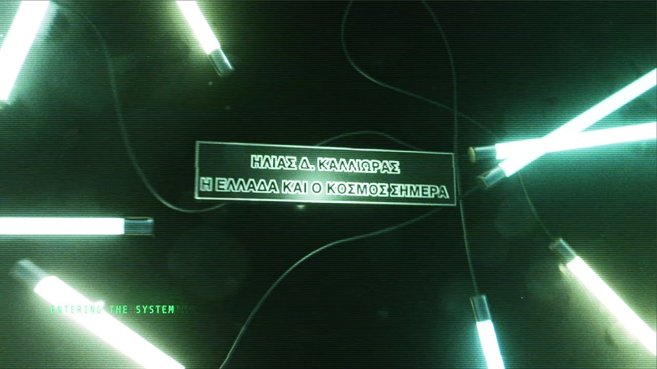 ΗΛΙΑΣ Δ. ΚΑΛΛΙΩΡΑΣ : Η ΕΛΛΑΔΑ ΚΑΙ Ο ΚΟΣΜΟΣ ΣΗΜΕΡΑ, ΣΕ ΤΙΤΛΟΥΣ (10/4 ...