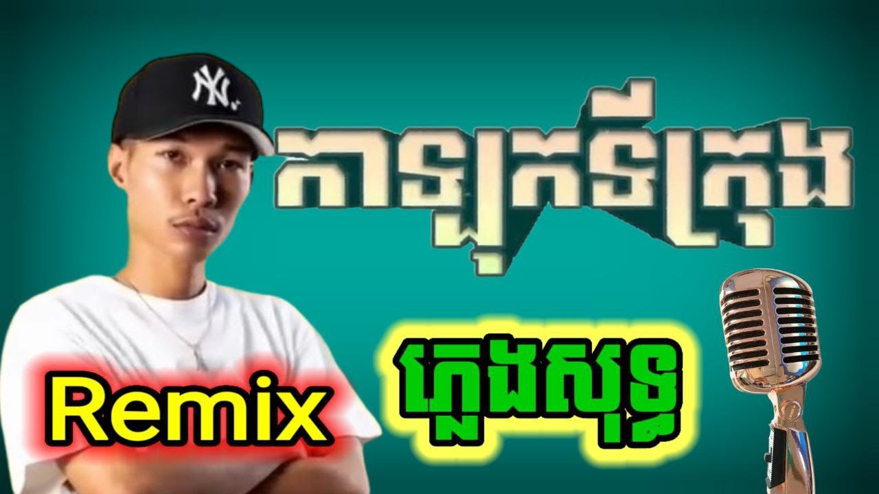 ក្រឡុកទីក្រុង Remix ភ្លេងសុទ្ធ - ZEDES - YouTube