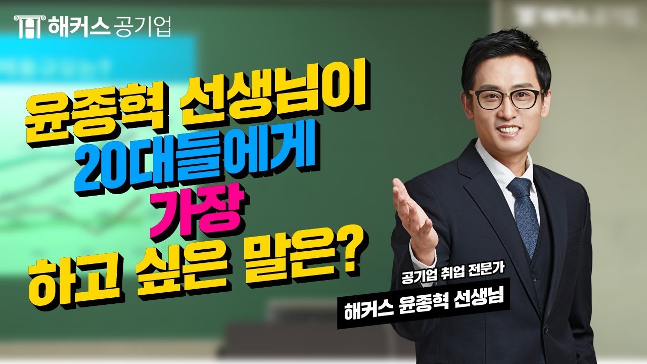 공기업 취업|윤종혁 선생님이 20대 취업 준비생들에게 가장 하고 싶은 말은|해커스공기업 윤종혁 |취업취업준비취업 준비