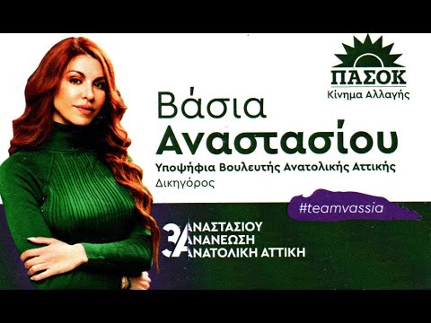 25 -1-2023-ΒΑΣΙΑ ΑΝΑΣΤΑΣΙΟΥ - YouTube