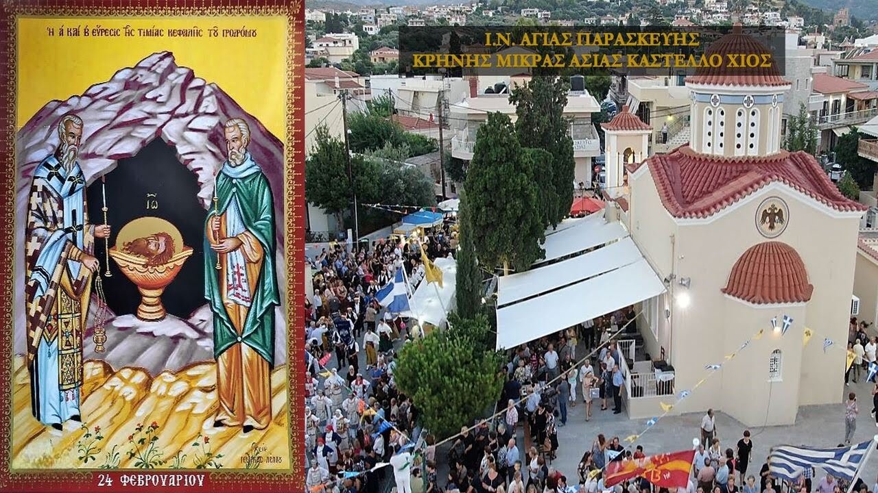 24/2/2023 | ΟΡΘΡΟΣ | ΘΕΙΑ ΛΕΙΤΟΥΡΓΙΑ | Α΄ΚΑΙ Β΄ ΕΥΡΕΣΗ ΤΙΜΙΑΣ ΚΕΦΑΛΗΣ ...