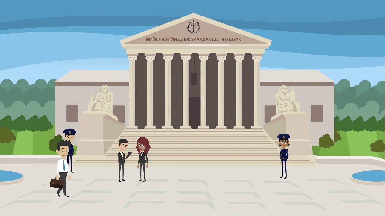 НИЙСЛЭЛИЙН ЭРҮҮГИЙН ХЭРГИЙН ДАВЖ ЗААЛДАХ ШАТНЫ ШҮҮХ Youtube