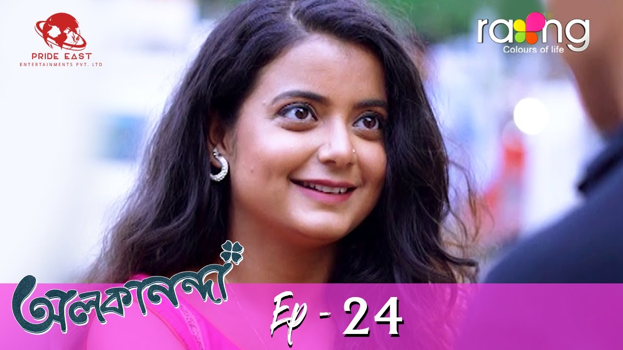 Alakananda - অলকানন্দা | 14th May 2022 | Episode No 24 - YouTube