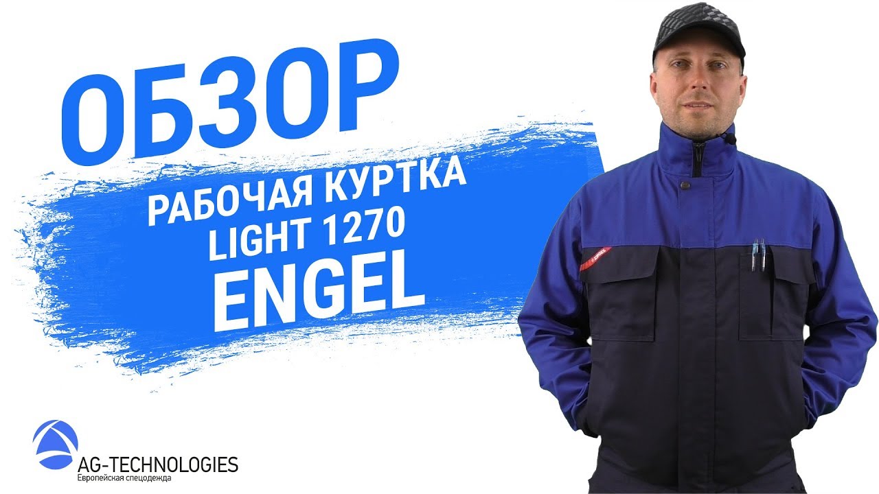 Рабочая куртка Engel Light 1270 - YouTube