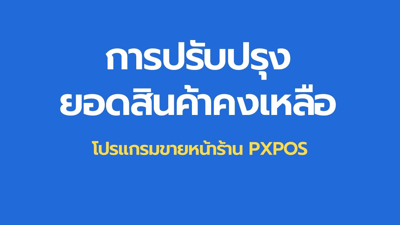 PXPOS การปรับปรุงยอดสินค้าคงเหลือด้วยตนเอง (Manual Mode) - YouTube
