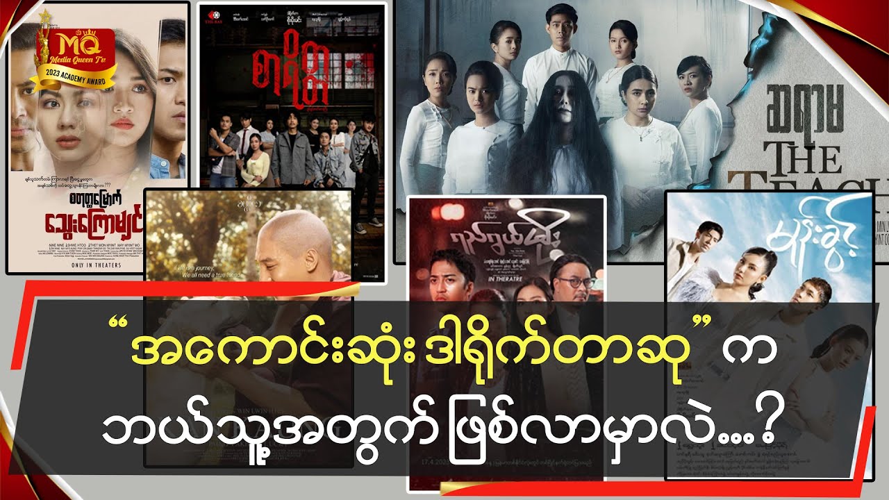 အကောင်းဆုံး ဒါရိုက်တာဆု ကဘယ်သူ့အတွက် ဖြစ်လာမလဲ Youtube