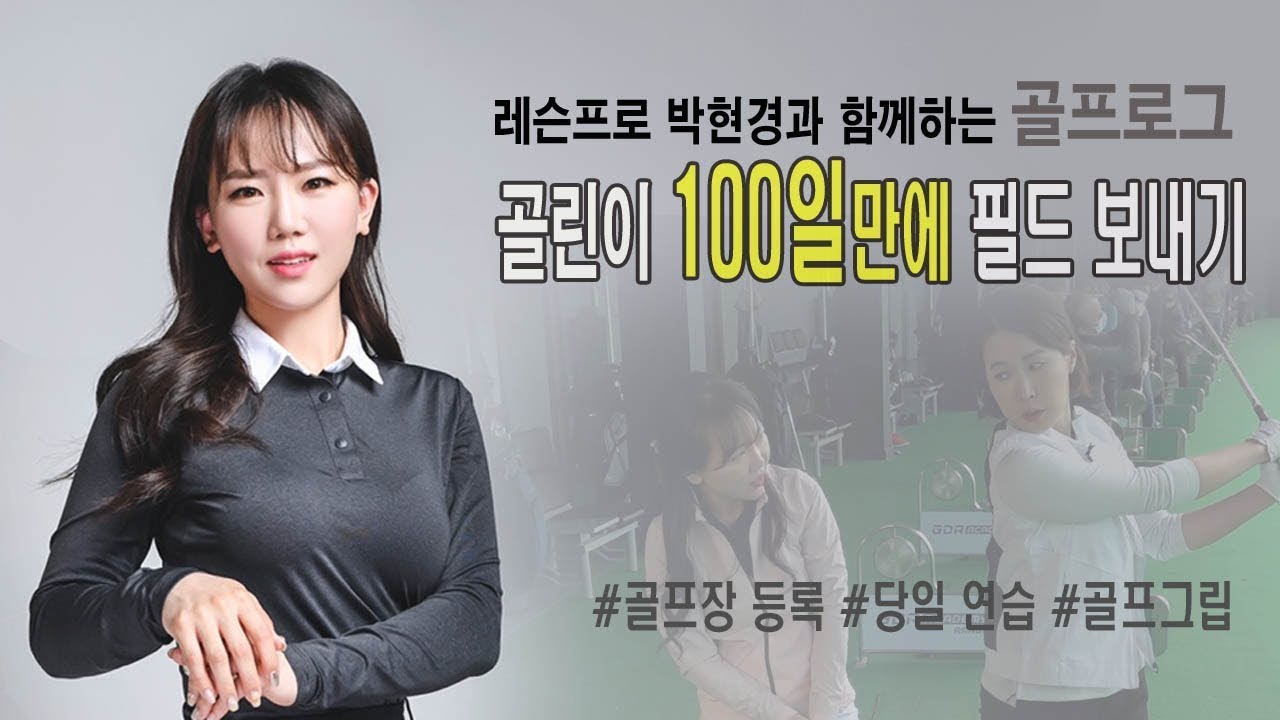레슨프로 박현경과 함께하는 골프로그 골린이 100일만에 필드보내기 1 입문 Youtube