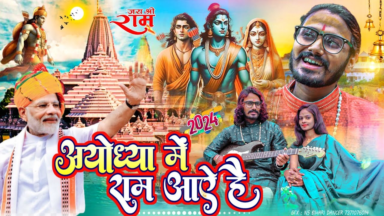 Jai Shree Ram | अयोध्या में राम आए हैं | Ayodhya Ram Mandir Song 2024 ...