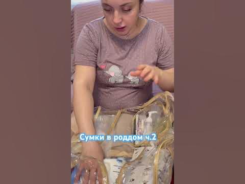 Сумки в роддом часть 2. Сумка в послеродовое отделение #беременность # ...