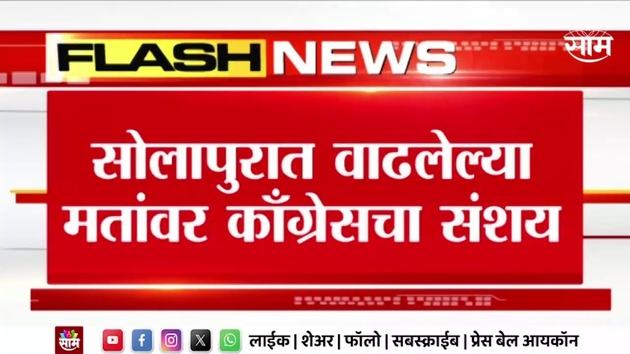 Solapur News : 34 हजार मतं कशी वाढली? काँग्रेसने प्रशासनाकडून मागितली ...