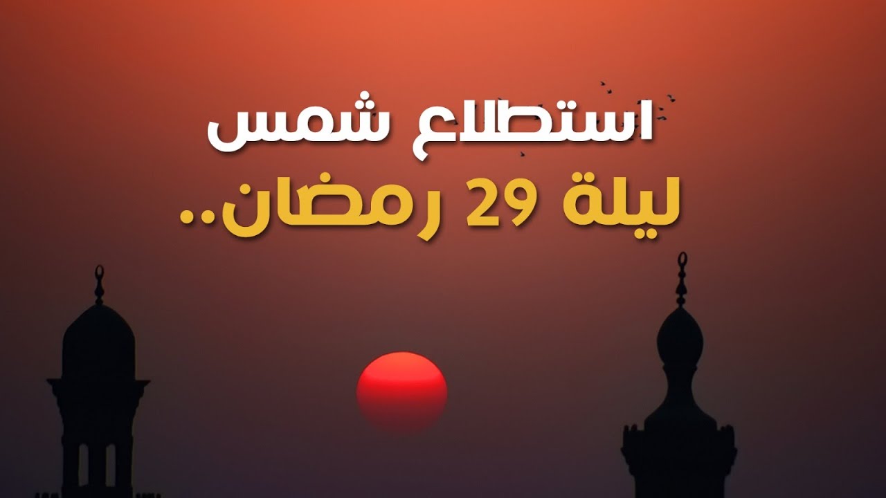 استطلاع شمس ليلة ٢٩ رمضان ٢٠٢٣ ١٤٤٤ Youtube