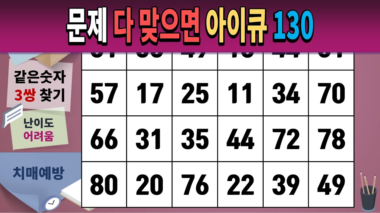 문제 다 맞으면 아이큐 130 같은숫자찾기 치매예방퀴즈 치매테스트 숫자퀴즈 단어퀴즈 숫자찾기 Youtube