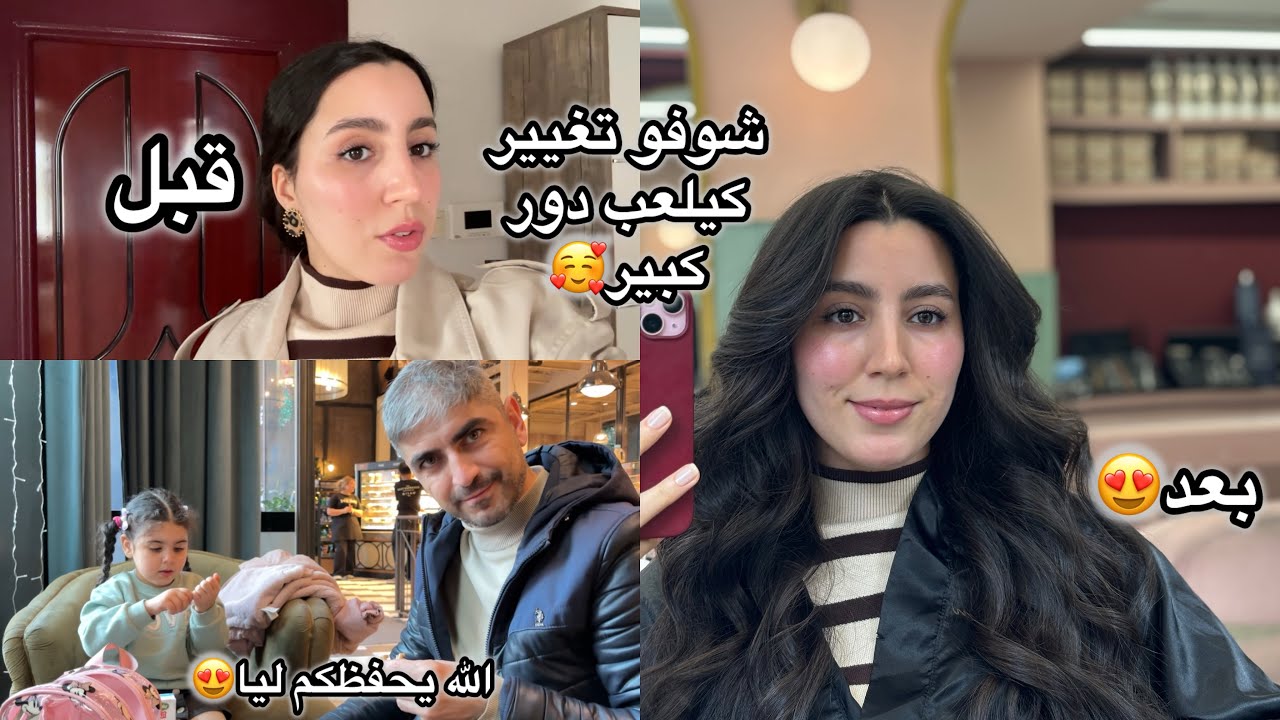 احسن تغيير درتو ماعرفتش راسي😍قطعت شعري بقا فيا😭ليهلا يخطي عليا راجلي ...