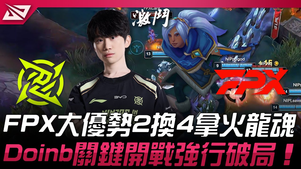 NIP vs FPX FPX大優勢2換4拿火龍魂！Doinb關鍵開戰強行破局！| 2025 LPL第二賽段 - YouTube