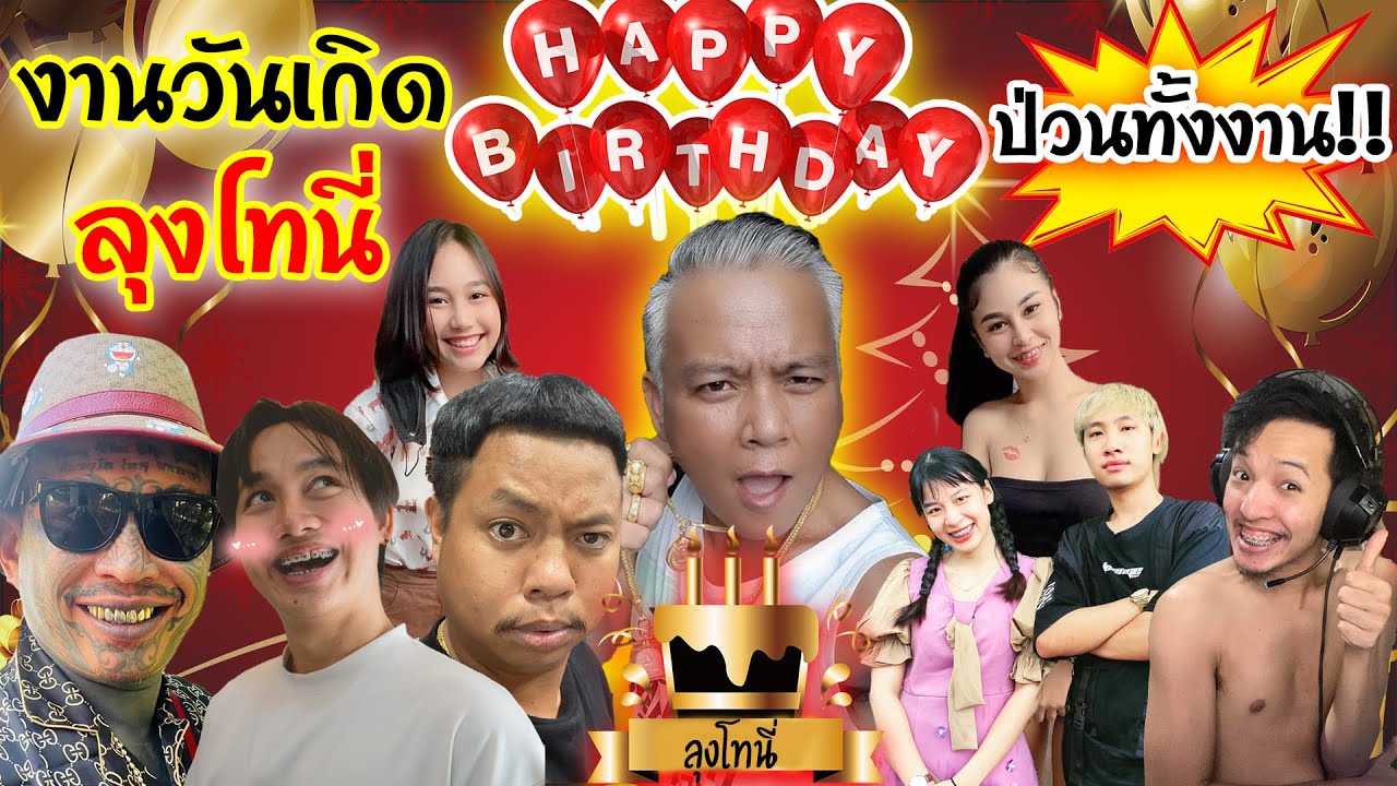 งานวันเกิดลุงโทนี่..ป่วนมาก!! [ ลุงโทนี่ ชาแนล ] @JACKPAPHO @ramer.official @thaichip415 - YouTube