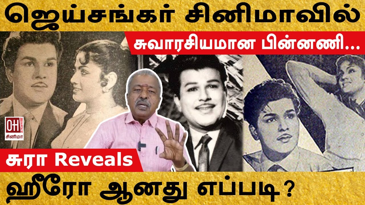 Actor Jaishankar | ஜெய்சங்கர் சினிமாவில் ஹீரோ ஆனது எப்படி? | Sura PRO ...