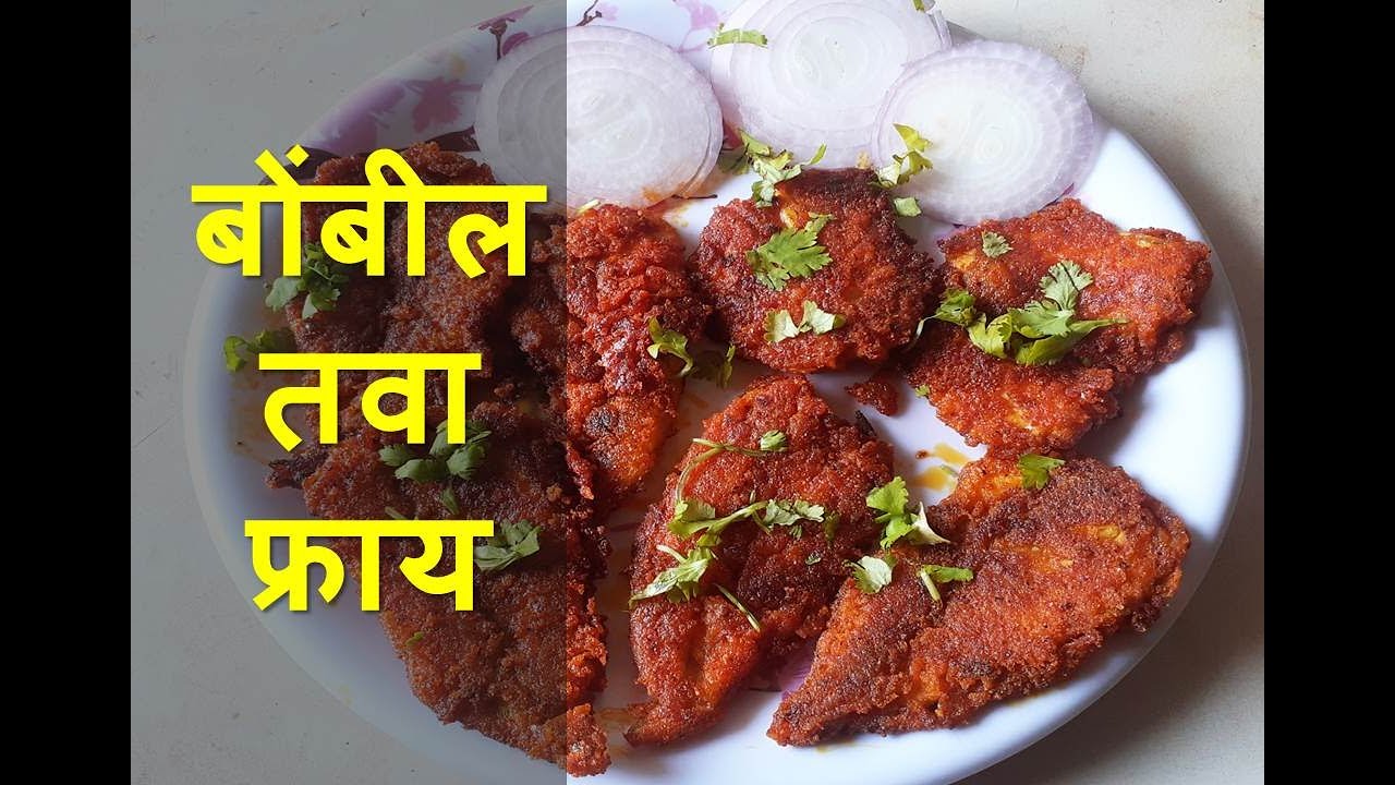 Crispy Bombil Fry II Bombay Duck Fish II bombil fry|| Easy and Simple ...