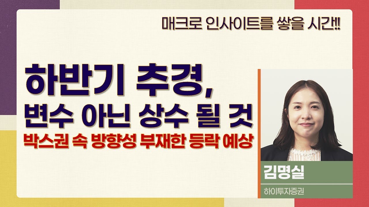 국내 세수결손 이슈로 추경 논란 확대 전망 채권전략 김명실 연구위원 하이투자증권 채권플로우머니플로우11 채권플로우