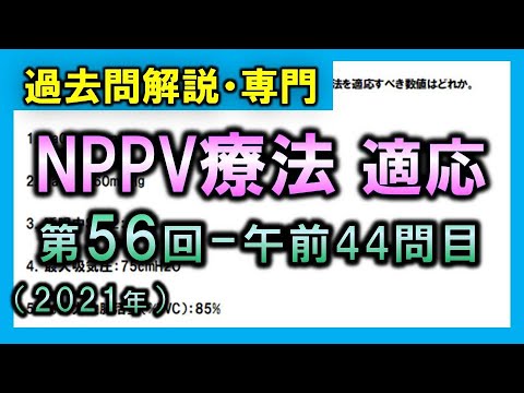 【PT専門・56回-午前44問目】NPPV療法・適応【メンバー限定】 - YouTube