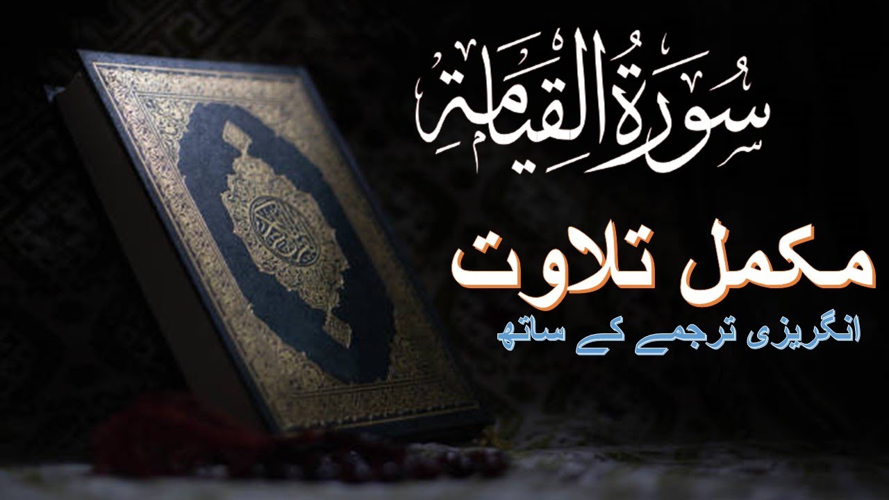 Quran Surah 75| Chapter 75| Al Qiyamah| Complete Quran Surah Wise| with ...