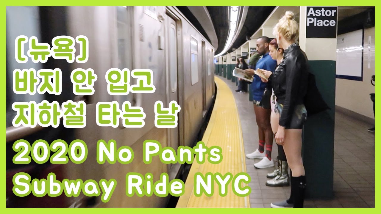🇰🇷🇺🇸국제커플 뉴욕일상 | 바지 안 입고 지하철 타는 날 | 2020 No Pants Subway Ride NYC - YouTube