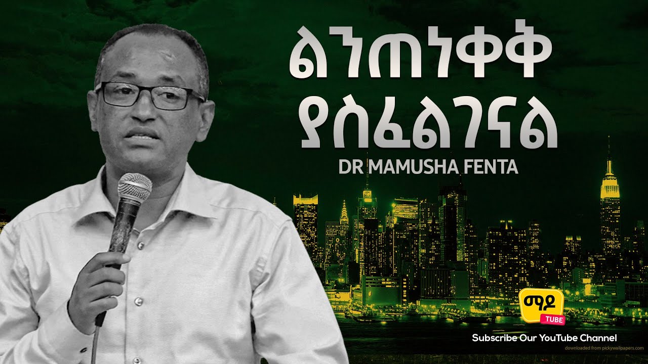 ልንጠነቀቅ ያስፈልገናል... Dr Mamusha Fenta Ethiopian protestant sibekt 2021 ...