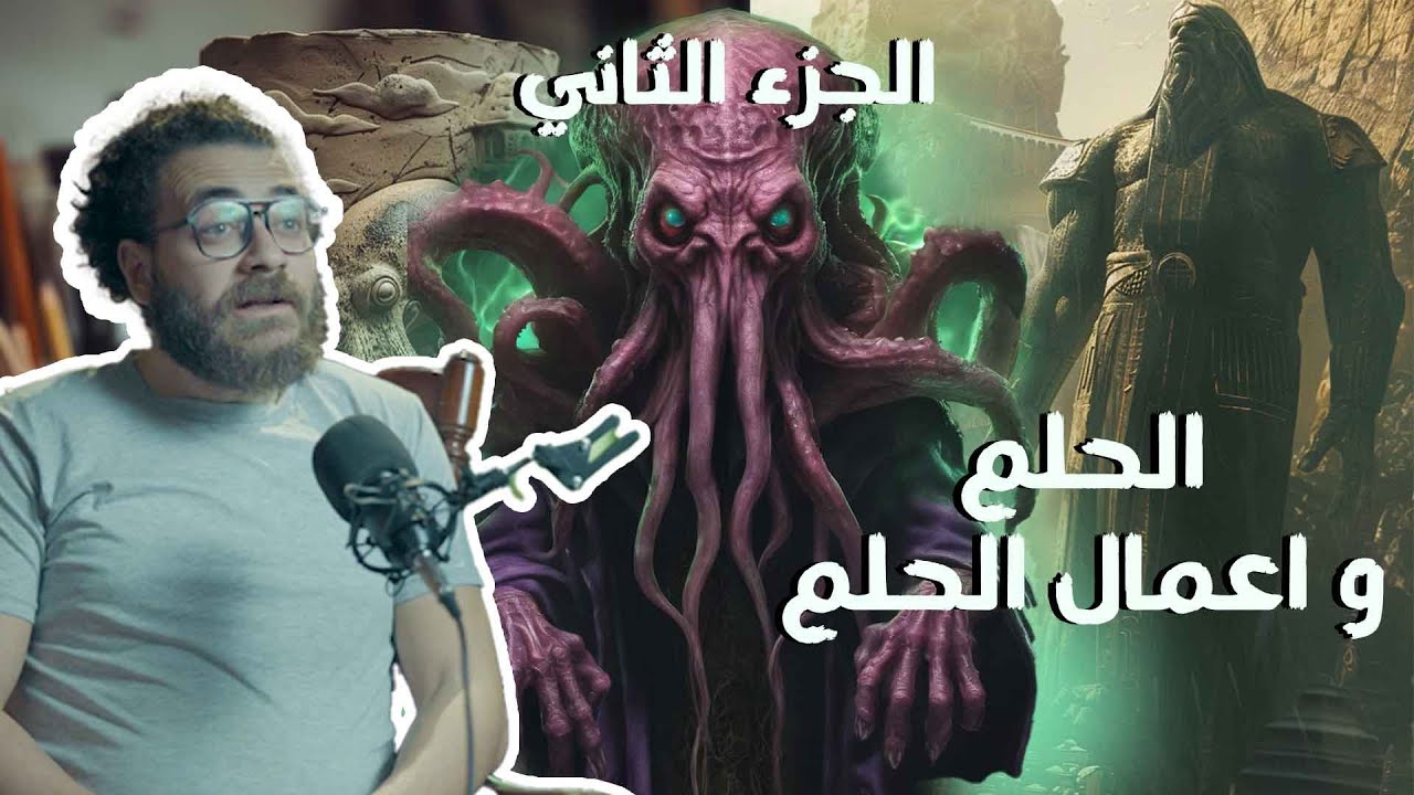 هو البحار. انت-حر ليه "الحلم واعمال الحلم #cthulhu #lovecraft #egypt # ...