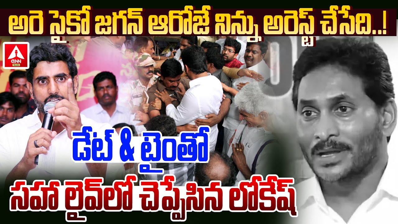 అరె సైకో జగన్ ఆరోజే నిన్ను అరెస్ట్ చేసేది..! | Nara Lokesh about YS ...
