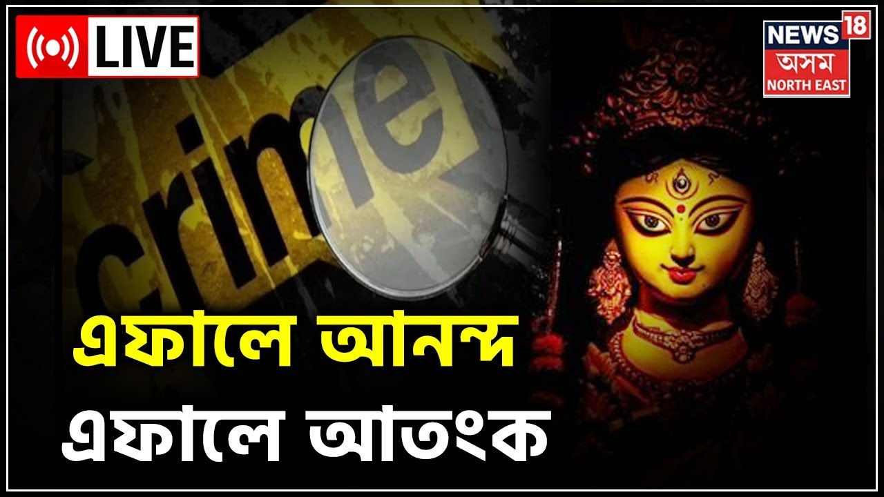 Assam Crime News Live Updates | Durga Pujaৰ প্ৰাকক্ষণত কেইবাটাও ভয়ংকৰ ...