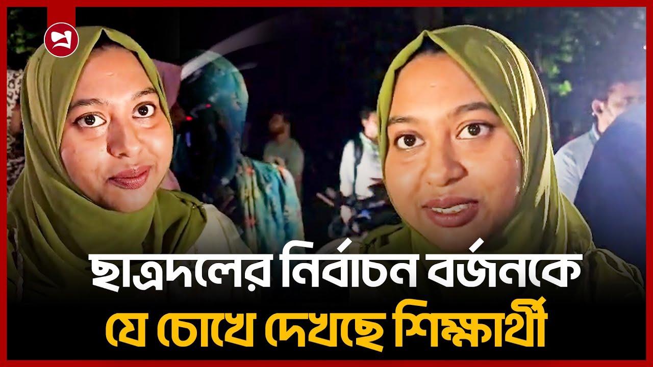 ছাত্রদলের নির্বাচন বর্জনকে যে চোখে দেখছে শিক্ষার্থীরা | JUCSU Election | Projonmo24 - YouTube