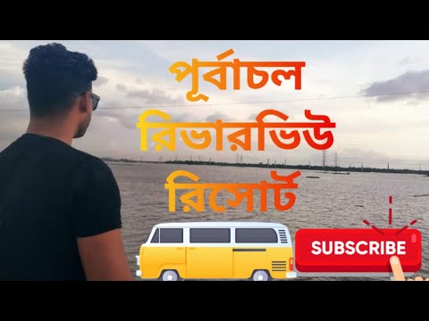 পূর্বাচল রিভারভিউ রিসোর্ট| Juyel Ahmed Vlogs| 300 ফিট পূর্বাচল - YouTube
