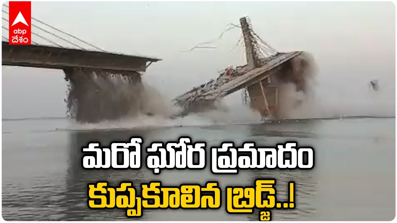 Bridge Collapses Second Time In Bihar: కుప్పకూలిన Aguwani Sultanganj ...