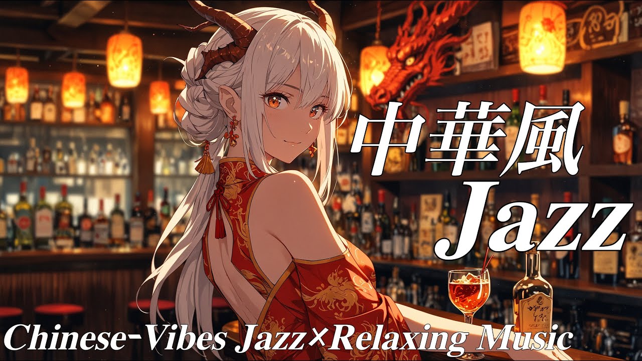 【中華風ジャズ×リラックスBGM】中華の魅力に誘われる 作業用BGM Chinese-Vibes Jazz × Relax BGM ...