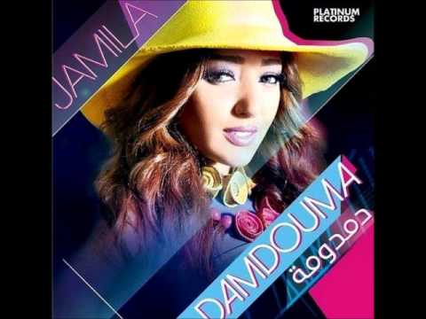 اغنية دمدومة - الفنانة جميلة