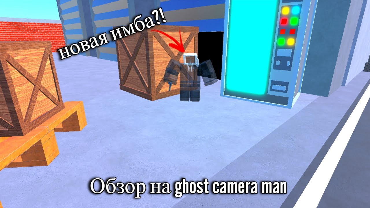 Обзор на Ghost camera man! в Toilet Tower Defense - YouTube